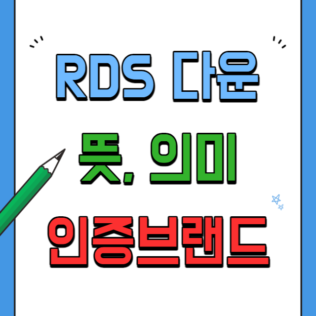 RDS 다운 뜻과 의미, 국내외 인증 브랜드 종류