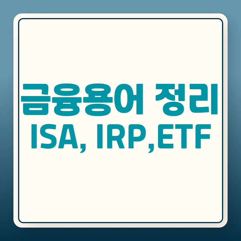 💸 ISA, IRP, ETF 차이 뭐야? 재테크 입문자가 헷갈리는 금융용어 정리