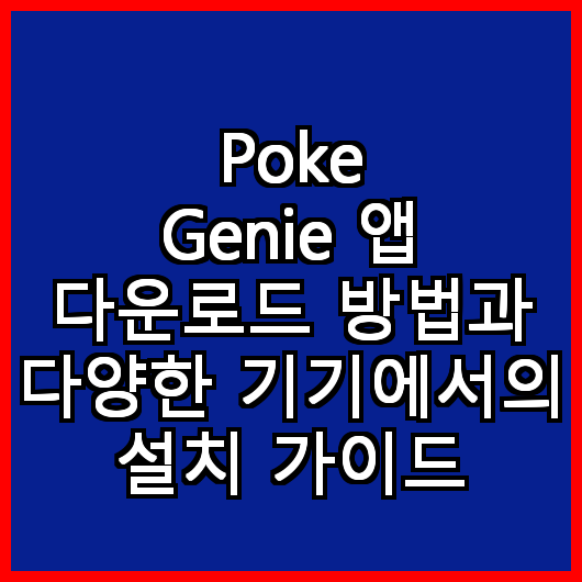 Poke Genie 앱 다운로드 방법과 다양한 기기에서의 설치 가이드