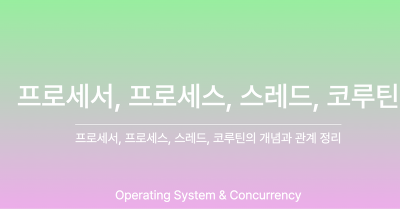 [Operating System & Concurrency] 프로세서, 프로세스, 스레드, 코루틴의 개념과 관계 정리
