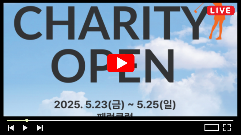2025 E1 채리티 오픈 중계