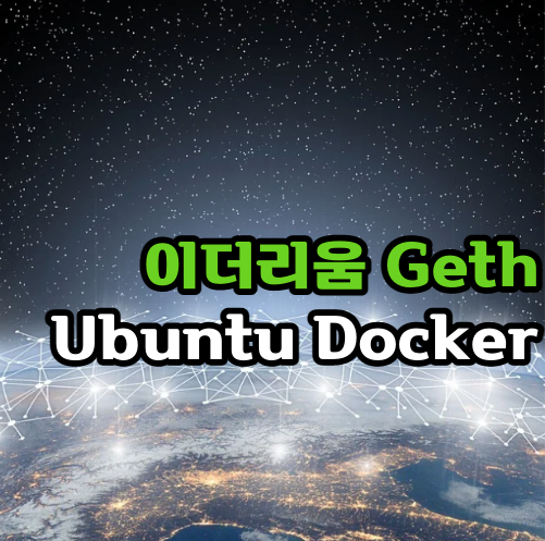 [Blockchain] 이더리움 Geth 설치 방법(Ubuntu Docker)