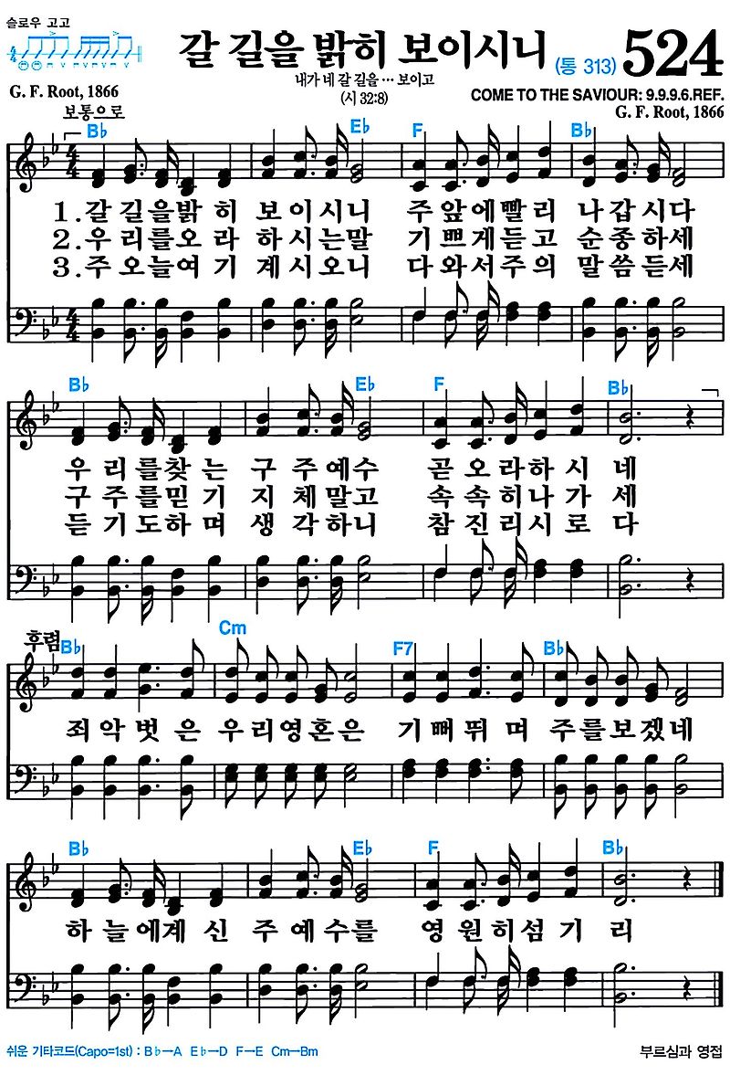 [찬송가 524장] 갈 길을 밝히 보이시니 #가사/악보/NWC/MP3 다운로드