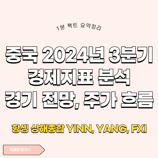 중국 2024년 3분기 경제지표 경기 전망 주가 흐름 분석 항셍 상해종합 YINN, YANG, FXI