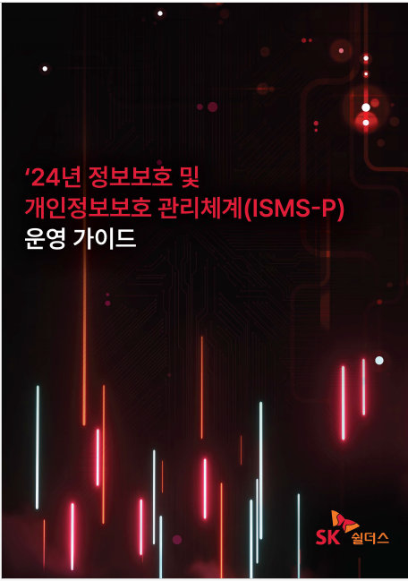 SK쉴더스-24년 정보보호 및 개인정보보호 관리체계(ISMS-P) 운영가이드