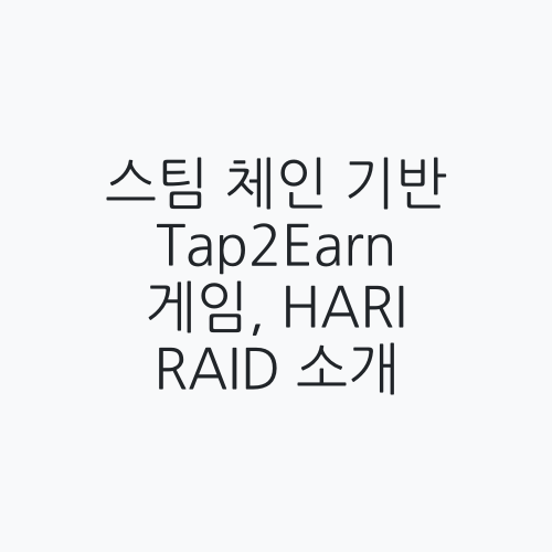 스팀 체인 기반 Tap2Earn 게임, HARI RAID 소개