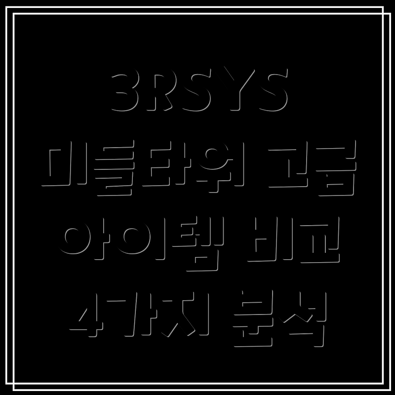 3RSYS 미들타워 고급스러움을 더하는 4가지 아이템 비교 분석
