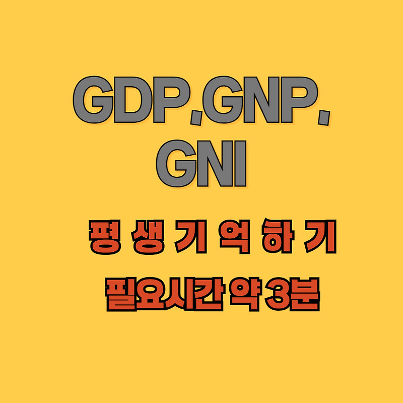 GDP, GNP, GNI 너무 쉬워 금방 구분 [3분이면 평생기억]