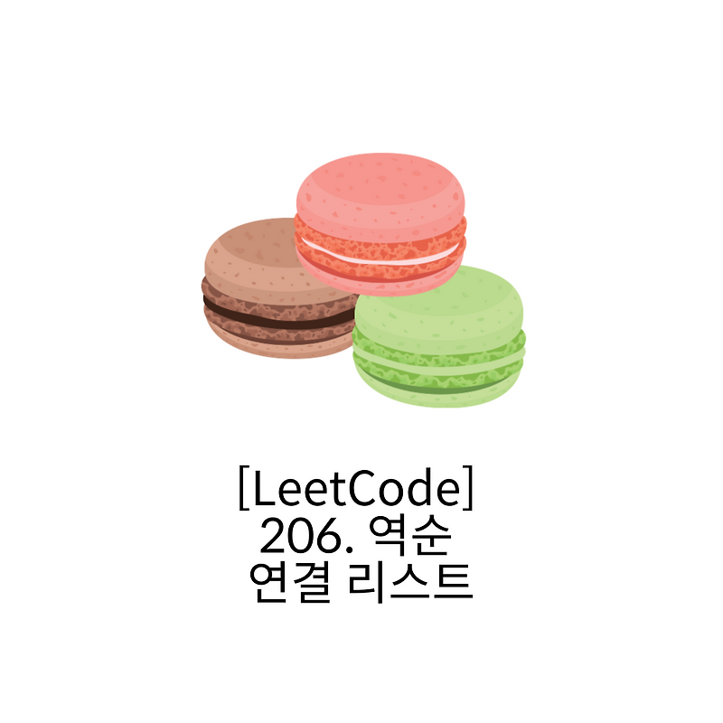 문제15 Leetcode 206 역순 연결 리스트
