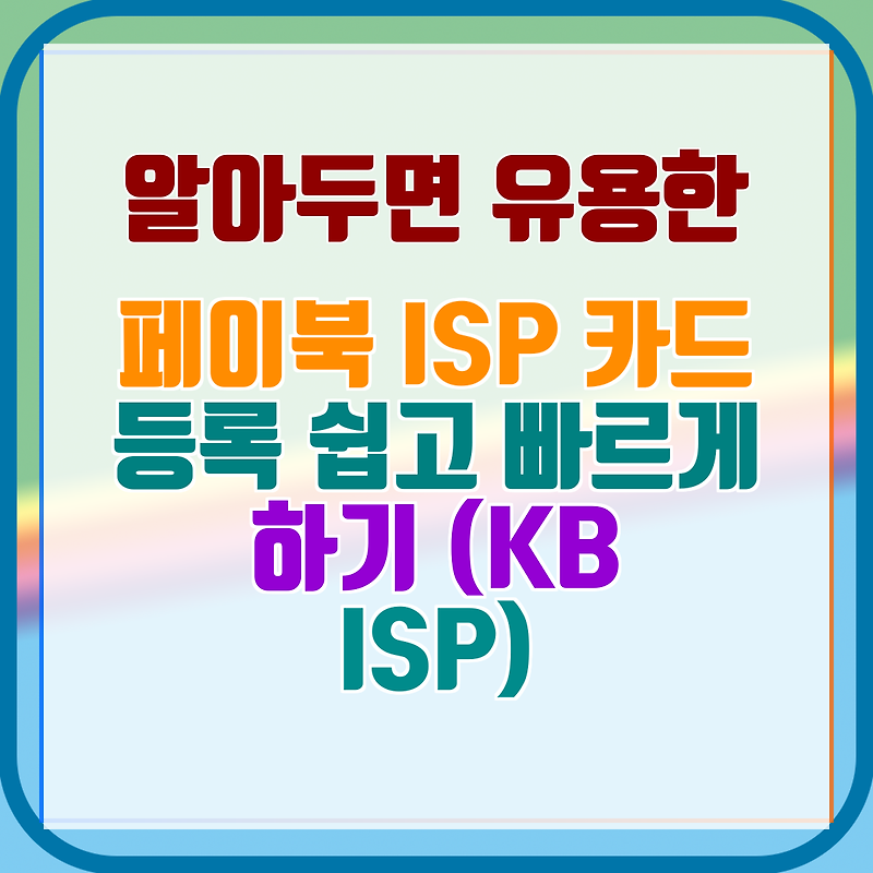 페이북 ISP 카드 등록 쉽고 빠르게 하기 (KB ISP) 챕터1