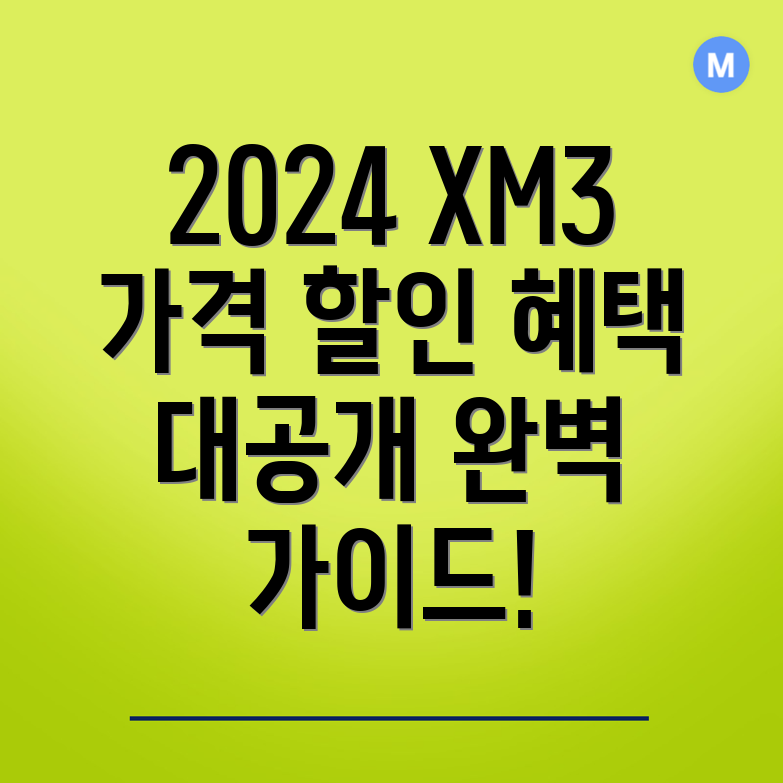 2024 XM3 하이브리드 가격표와 할인 혜택 정복하기