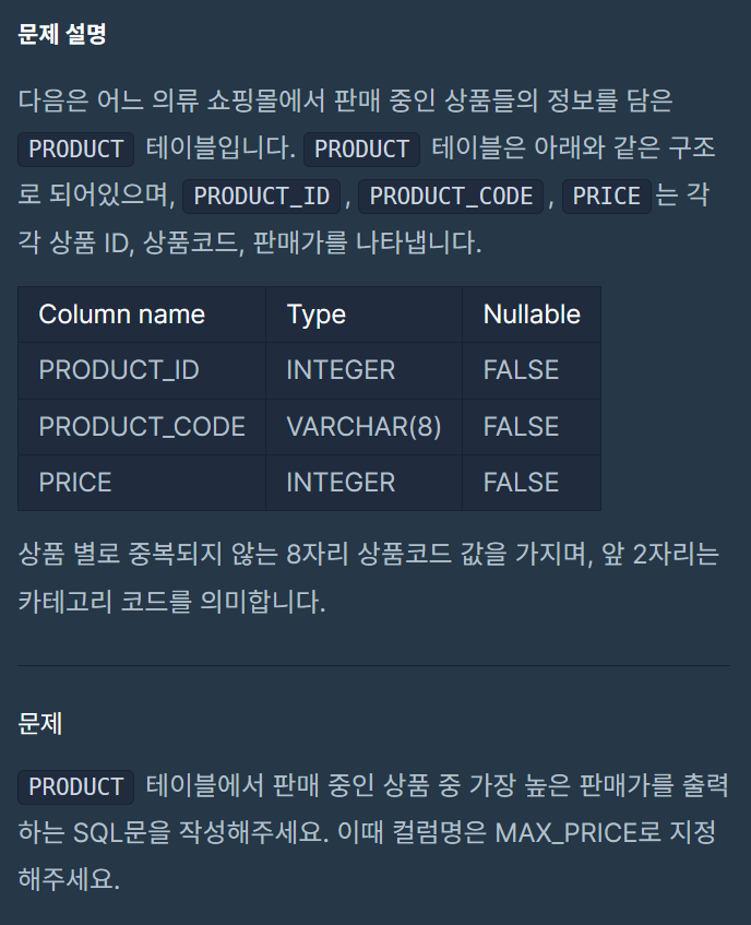 [프로그래머스] [MySQL] LV.1 가장 비싼 상품 구하기 (SUM, MAX, MIN)