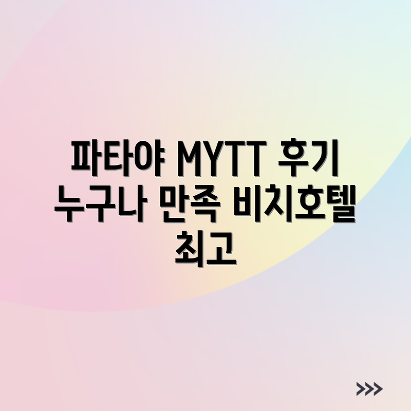누구나 만족! 파타야 MYTT 비치 호텔 후기