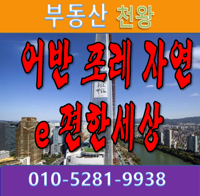 안양 어반포레자연 아파트 전세/월세 시세정보 :: 토지 전문 부동산 010-5281-9938