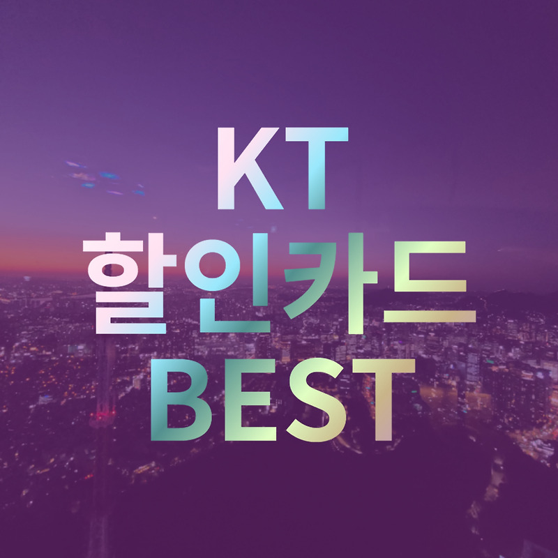 KT 통신요금 할인카드 종류 | KT 할인 제휴카드 TOP2