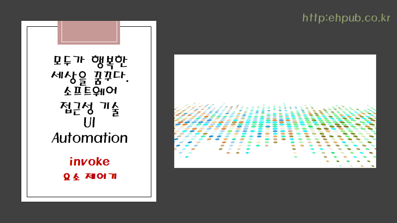 다른 프로세스 메뉴 및 버튼 제어하기 - Invoke 요소 제어기 구현 ["모두가 행복한 세상을 꿈꾸다." 소프트웨어 접근성 ...