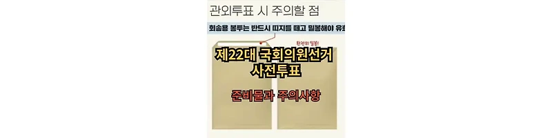 제22대 국회의원 선거 사전투표 관련 주의사항