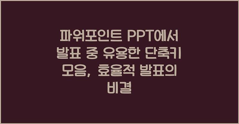 파워포인트 PPT에서 발표 중 유용한 단축키 모음, 효율적 발표의 비결