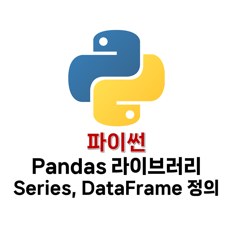 파이썬 Pandas 라이브러리 Series Dataframe 정의 