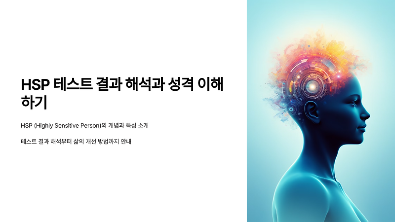 HSP 테스트 결과 해석 방법과 성격 이해하기