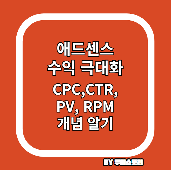 티스토리 애드센스 수익 극대화! 블로그 필수 지표 완벽 정리! CPC, CTR, PV, RPM의 모든 것