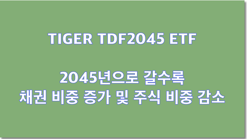 TIGER TDF2045 ETF - 2045년으로 갈수록 채권 비중 증가 및 주식 비중 감소