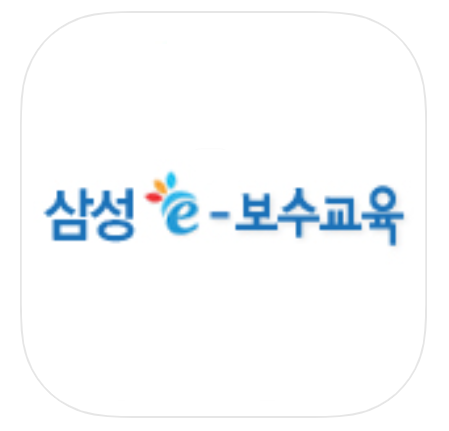삼성 e보수교육 홈페이지 바로가기 (samsungchild.multicampus.com)