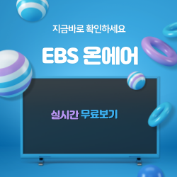 ebs 온에어 실시간 무료보기 안내