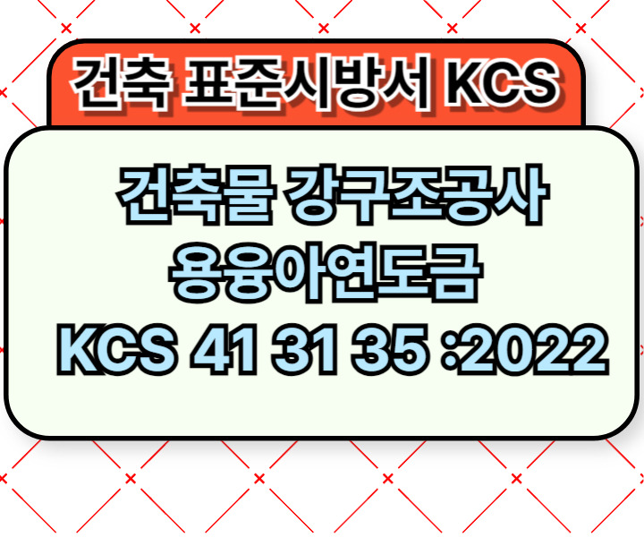 건축물 강구조공사 용융아연도금 KCS 41 31 35 :2022 건설 표준시방서