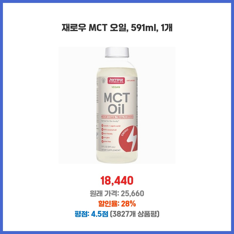 깜짝 특가 재로우 MCT 오일 591ml 1개 지금 딱 필요한 물건