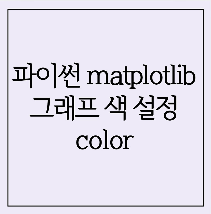 [Python] 파이썬 matplotlib 그래프 색 설정하기 - CSS 색상코드, RGB 16진수 Hex code