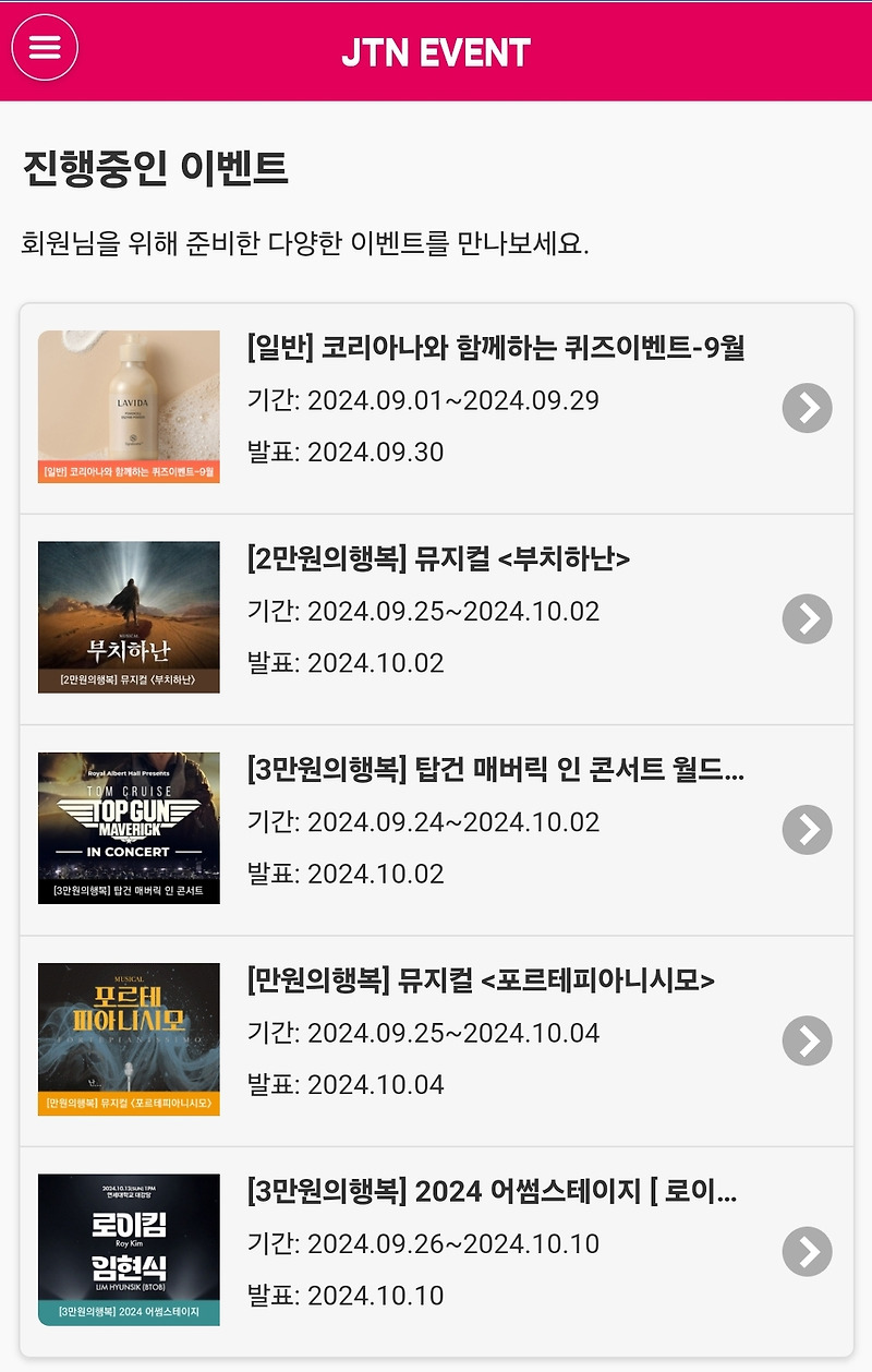 인스타 무료 공연 티켓 - JTN 가입 후기, JTN 회원 내돈내산, 추천여부