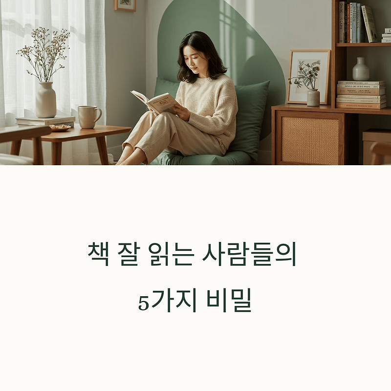 책 잘 읽는 사람들의 5가지 비밀