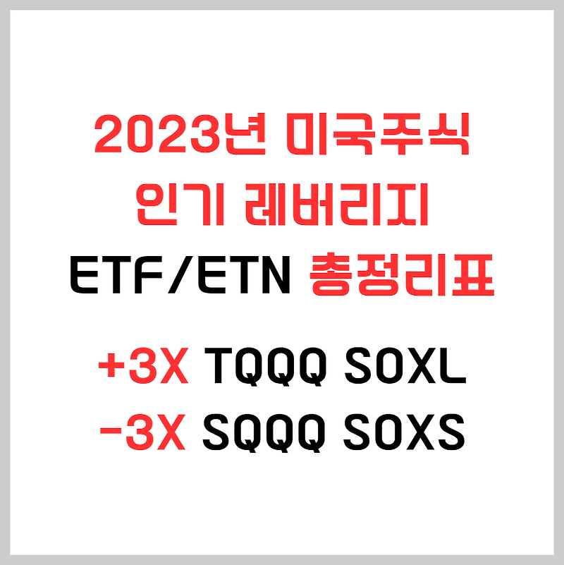 2023년 미국주식 인기 레버리지(인버스) ETF/ETN 총정리표, TQQQ/SQQQ, SOXL/SOXS