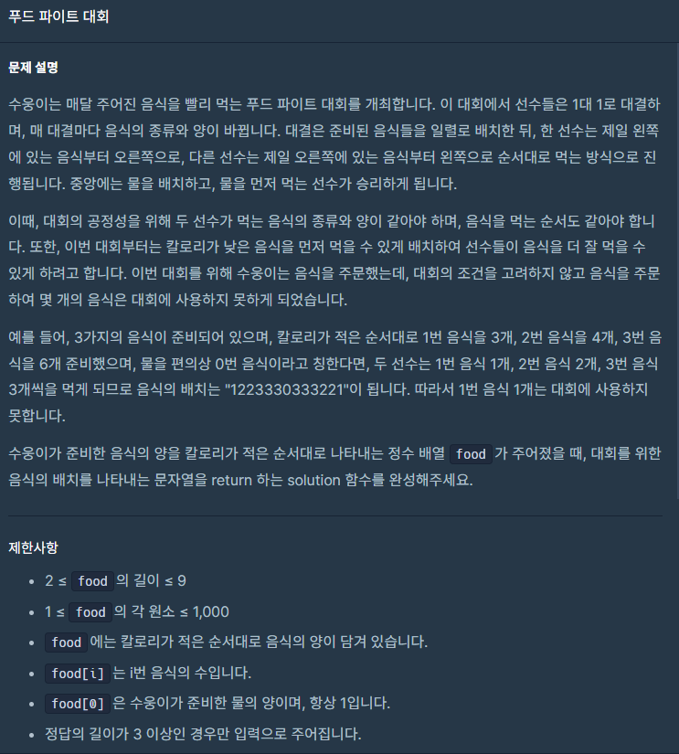 [Programmers Level 1] 푸드파이트 대회 Javascript — React와 TypeScript를 좋아하는 개발자