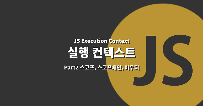 Js 자바스크립트 실행컨텍스트 Execution Context 2