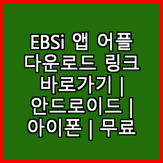 EBSi 앱 어플 다운로드 링크 바로가기 | 안드로이드 | 아이폰 | 무료