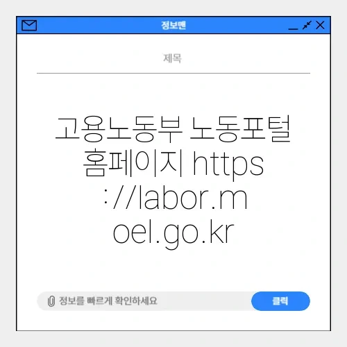고용노동부 노동포털 홈페이지 https://labor.moel.go.kr