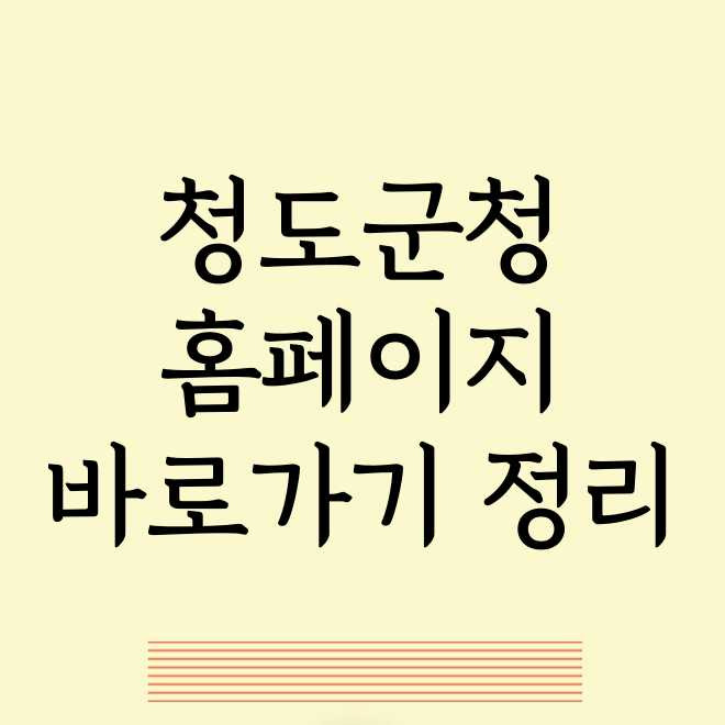 청도군청 홈페이지 바로가기 | 전화번호 총 정리(https://www.cheongdo.go.kr) - Bankmania