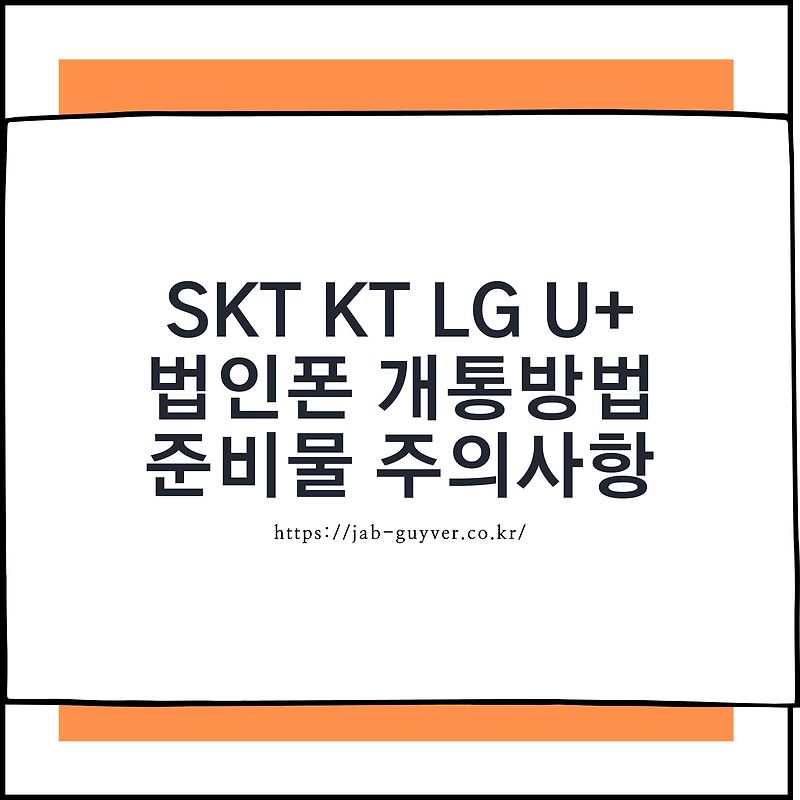 SKT KT LG U+ 법인폰 개통방법 및 준비물 주의사항
