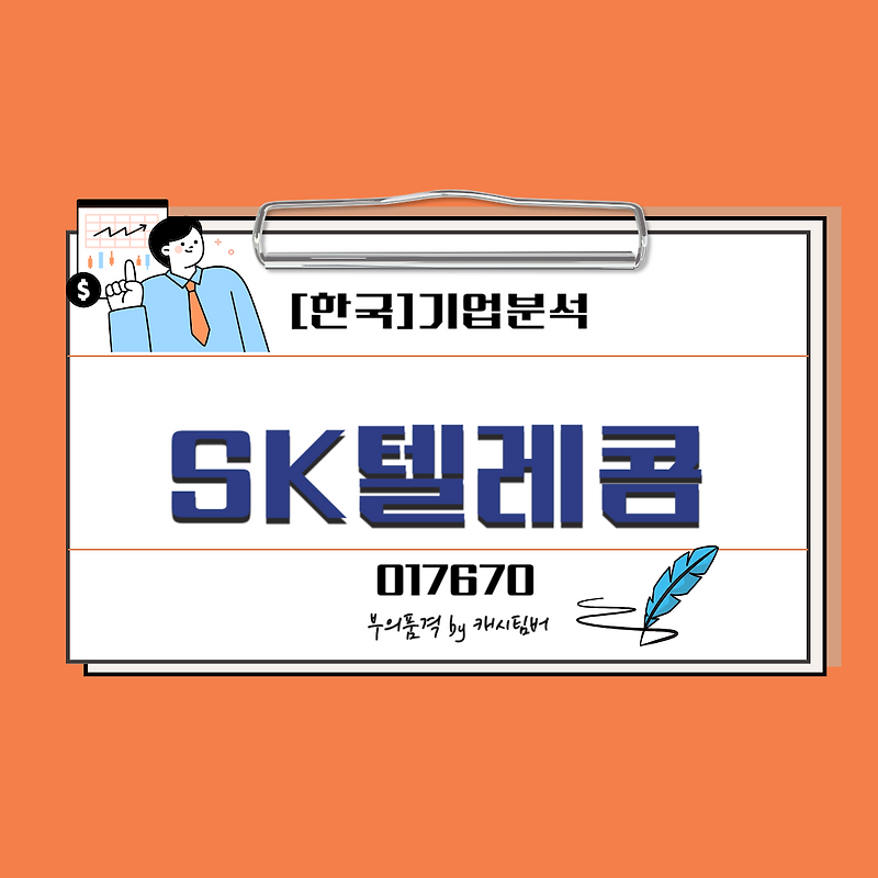 [한국] SK텔레콤(017670)