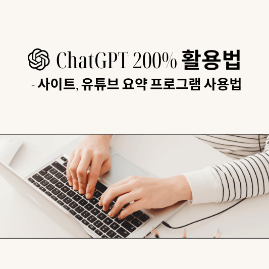 ChatGPT 200% 활용법 - 사이트, 유튜브 요약 프로그램 사용법
