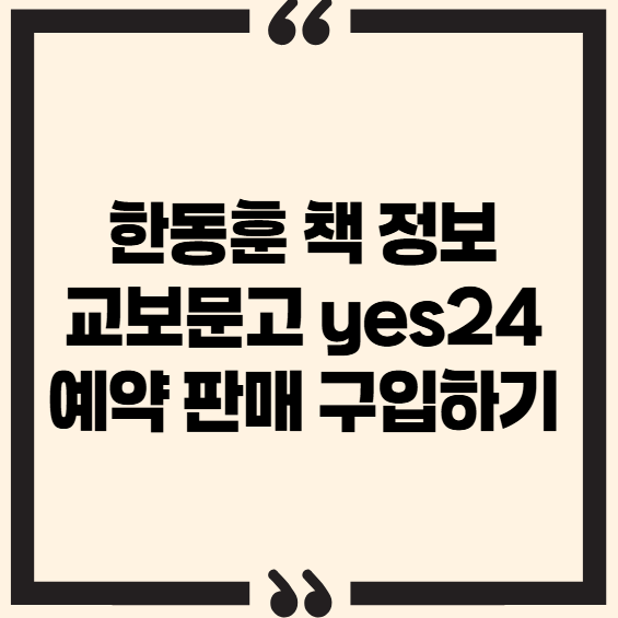 한동훈 책 ‘국민이 먼저입니다’ 예약 구매 방법 교보문고 YES24