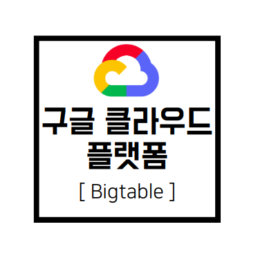 [구글 클라우드 플랫폼] GCP : Bigtable - 로또