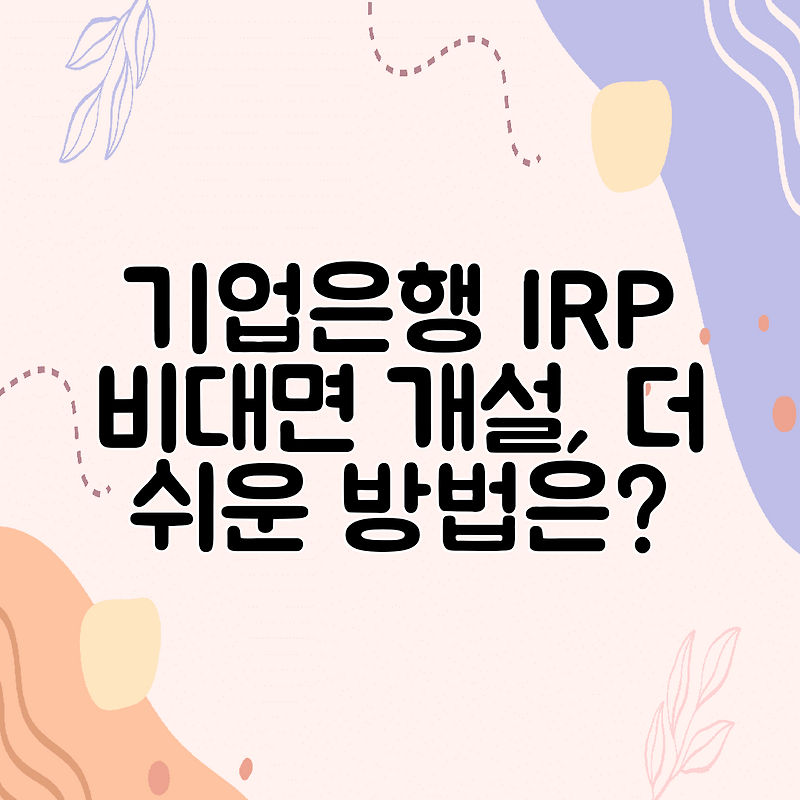 기업은행 IRP 비대면 개설, 더 쉬운 방법은?