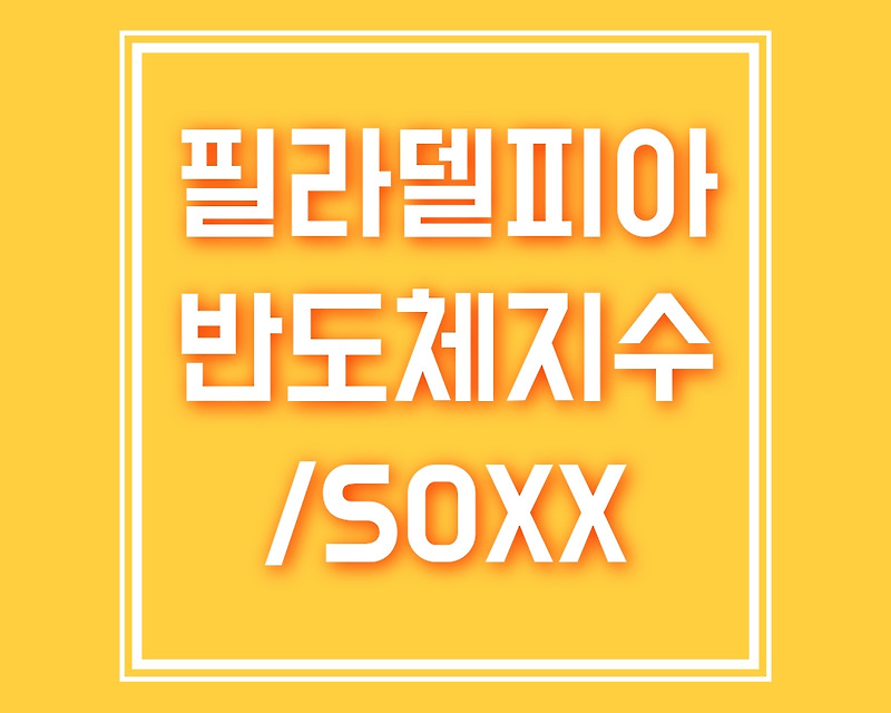필라델피아 반도체 지수?! 주목해야하는 이유와 ETF투자방법!! (feat.SOXX)