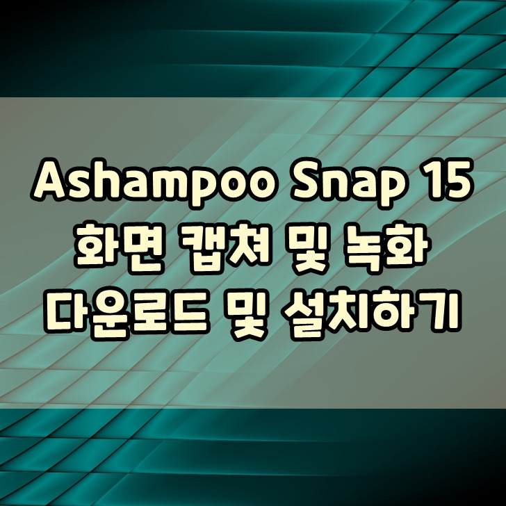 화면 캡쳐 및 녹화 프로그램 Ashampoo Snap 15 다운로드 및 설치