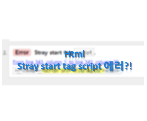html - Stray start tag script 에러?!