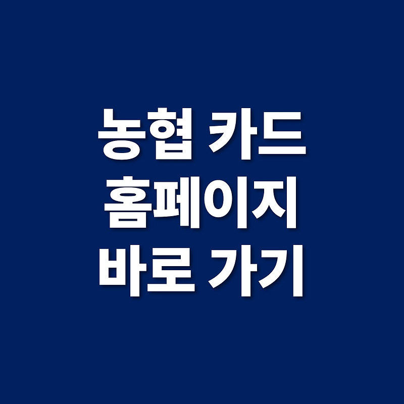 농협카드 홈페이지 바로가기 (card.nonghyup.com)