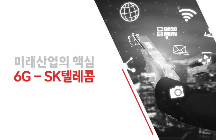UAM, 자율주행, 인공지능 AI 등 미래산업의 핵심기술인 "초고속 인터넷 6G"의 선두주자 SK텔레콤의 전망에 대해 알아보자